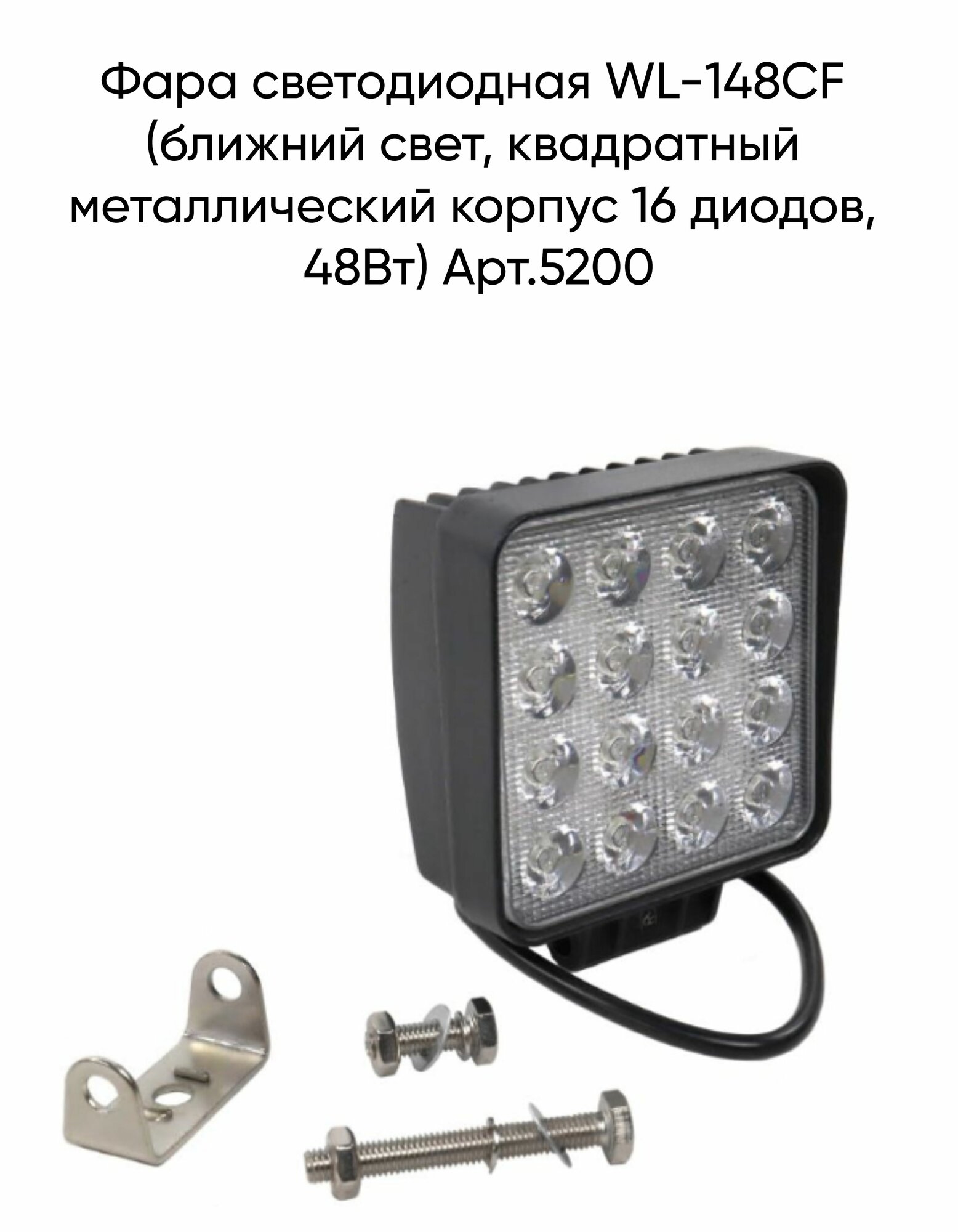 Фара cветодиодная WL-148CF (ближний свет, квадратный металлический корпус 16 диодов, 48Вт) Арт.5200