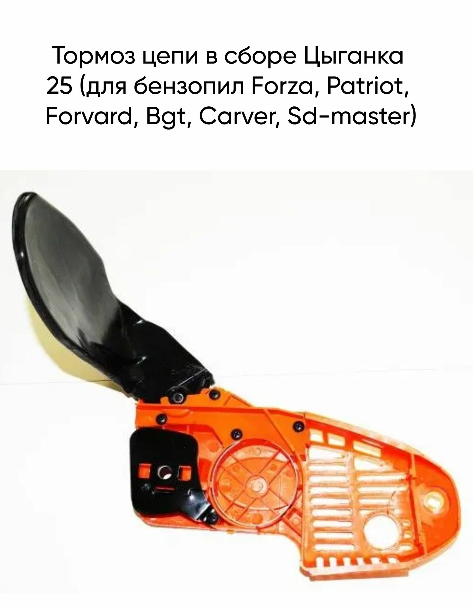 Тормоз цепи в сборе Цыганка 25 (для бензопил Forza, Patriot, Forvard, Bgt, Carver, Sd-master)
