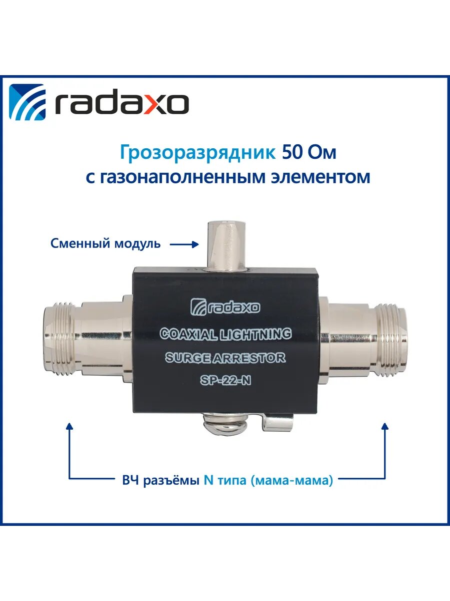 Грозоразрядник Radaxo N SP-22-N, для антенн, DC - 2500 MHz, 50 Ohm, разъём N