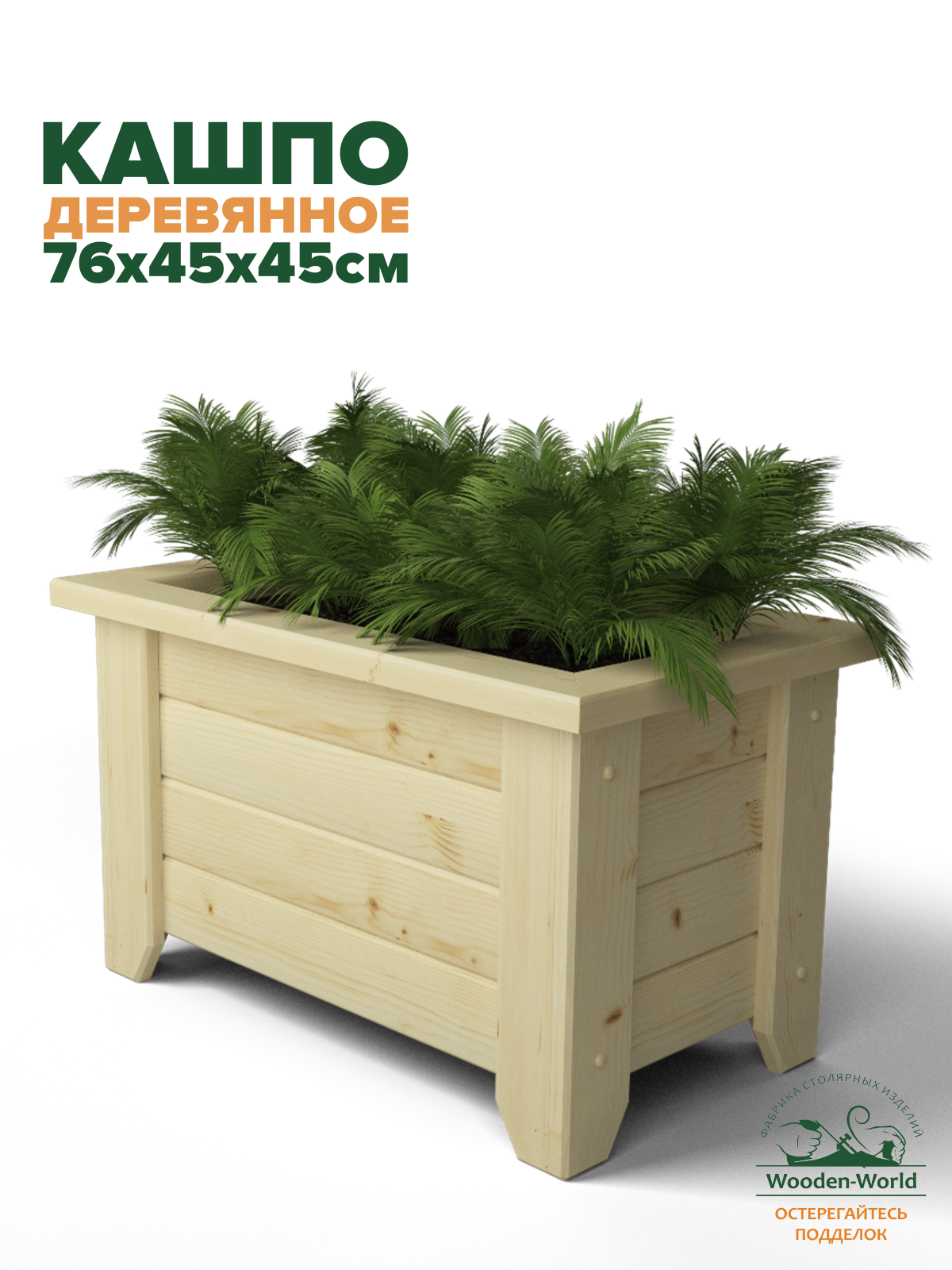 Кашпо для цветов напольное деревянное 76х45х45 см вазон уличный в Скандинавском стиле