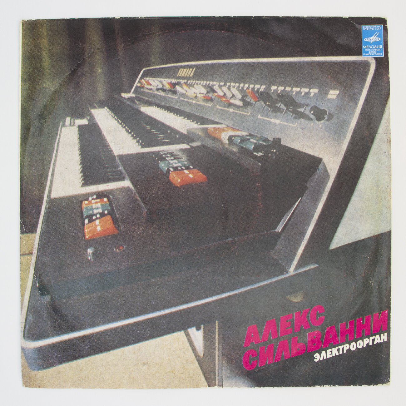 Виниловая пластинка Алекс Сильванни - Электроорган, 1xLP, EX