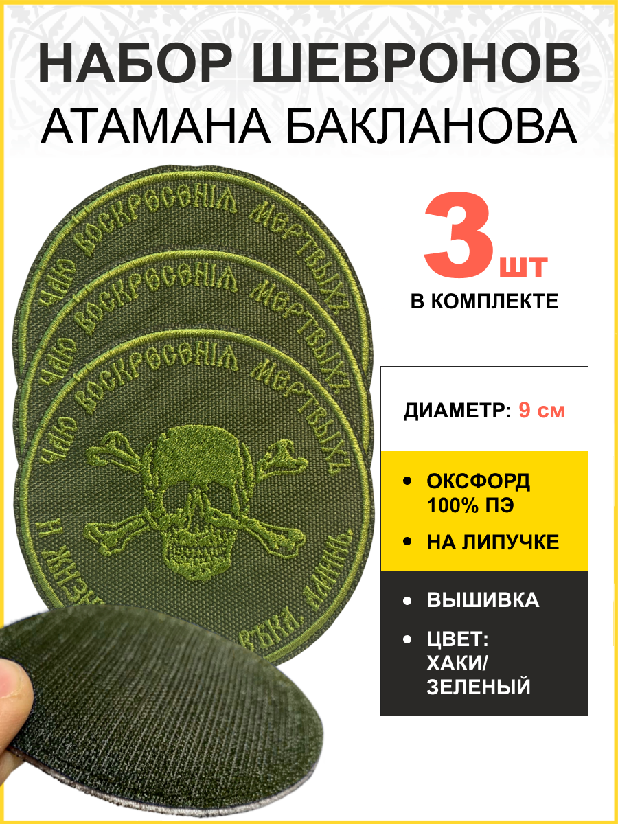 Набор шевронов Атамана Бакланова на липучке оксфорд хаки диаметр 9 см 3 шт