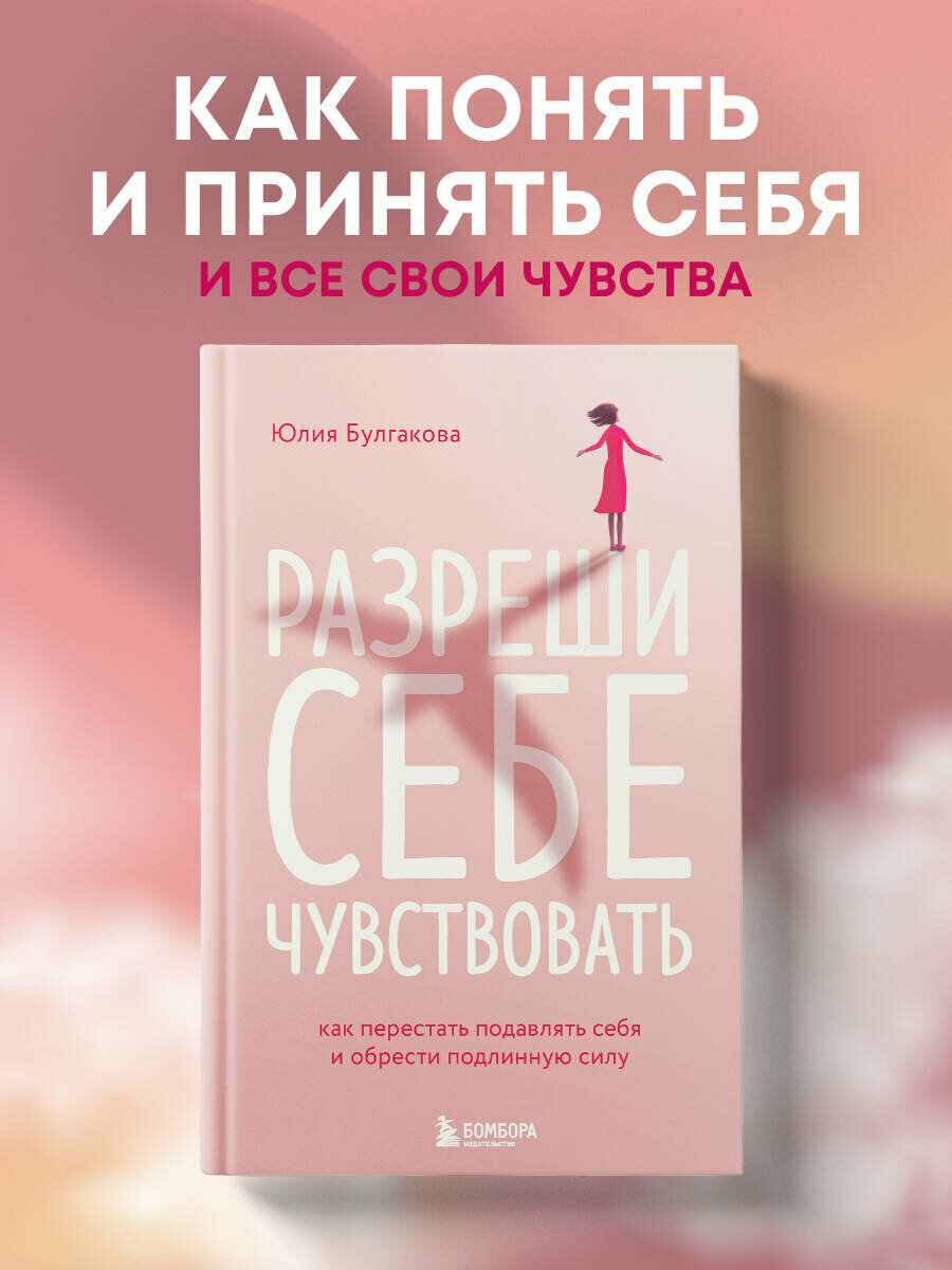 Булгакова Ю. Л. Разреши себе чувствовать. Как перестать подавлять себя и обрести подлинную силу
