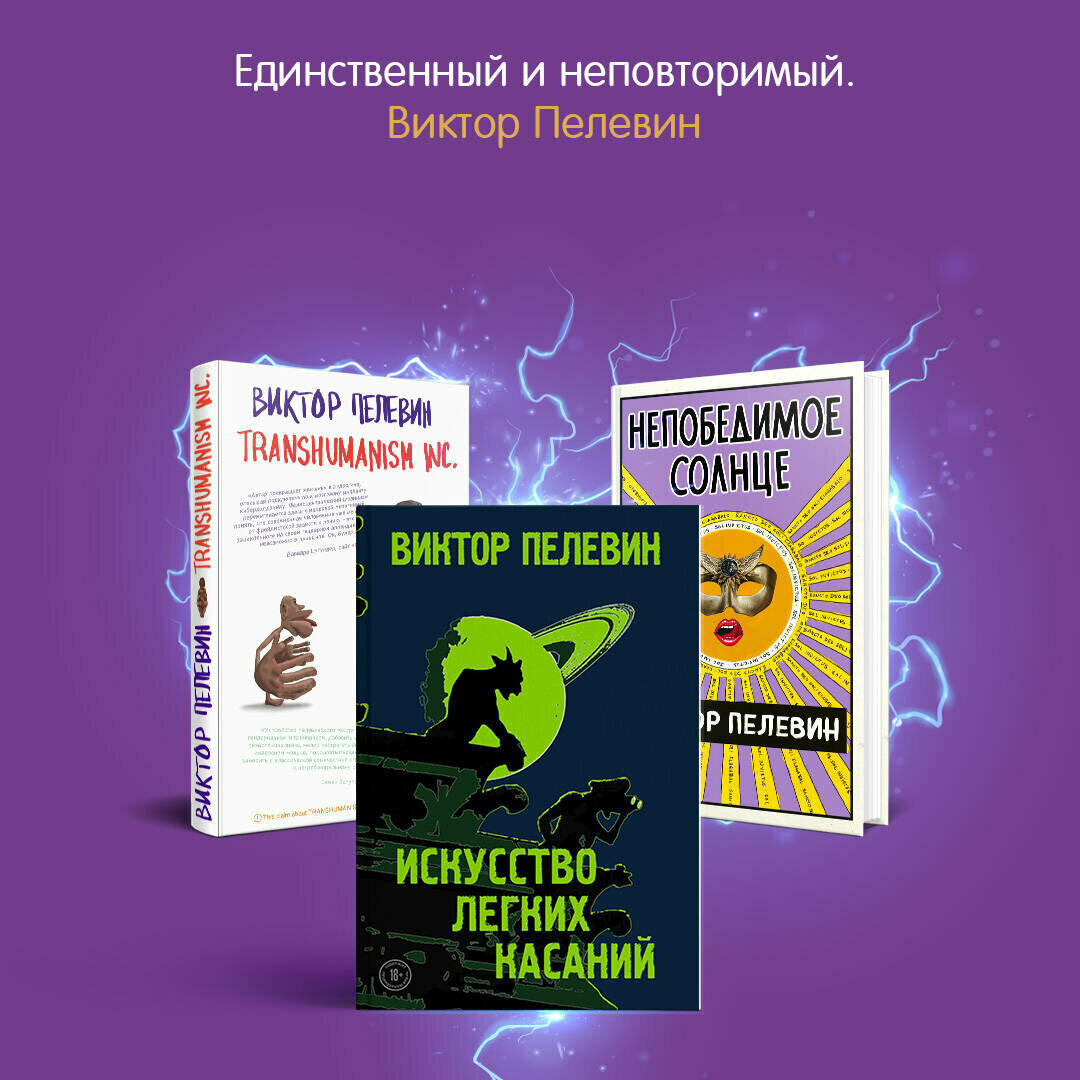 Пелевин В. О. iPhuck 10 — фото 1