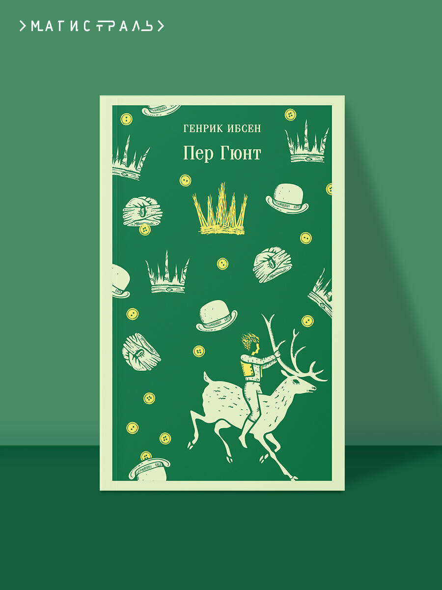 Ибсен Г. Пер Гюнт