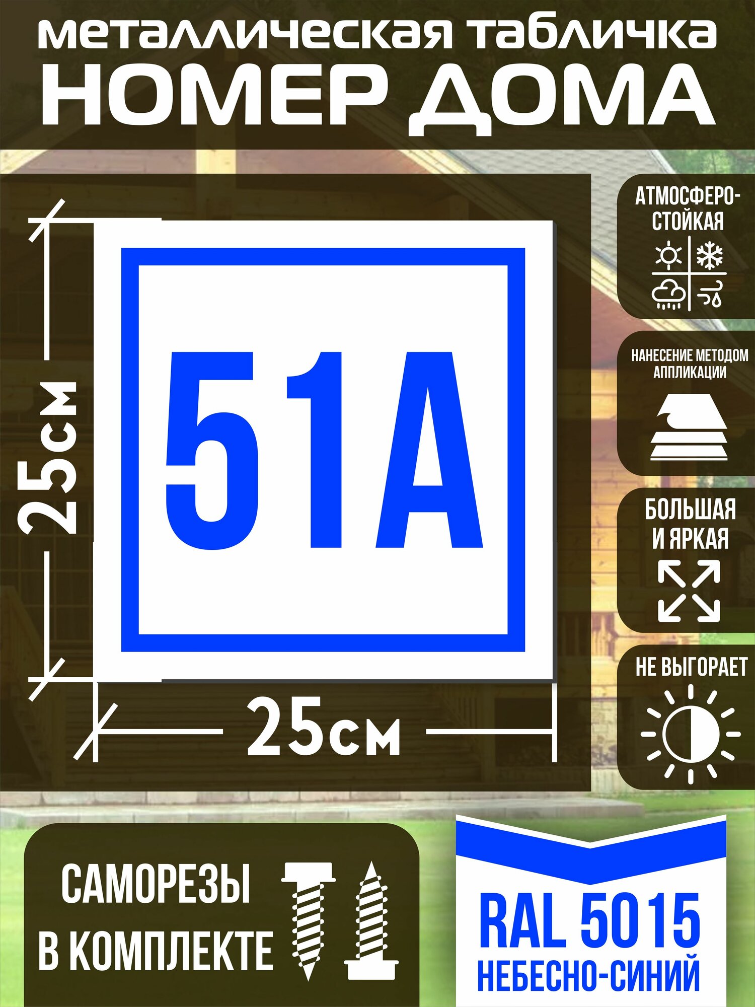 Адресная табличка на дом с номером 51а RAL 5015 синяя