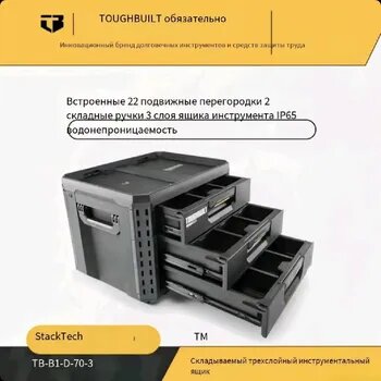 TOUGHBUILT Ящик для инструментов 65 х 14 х 90 см, 3 отд.