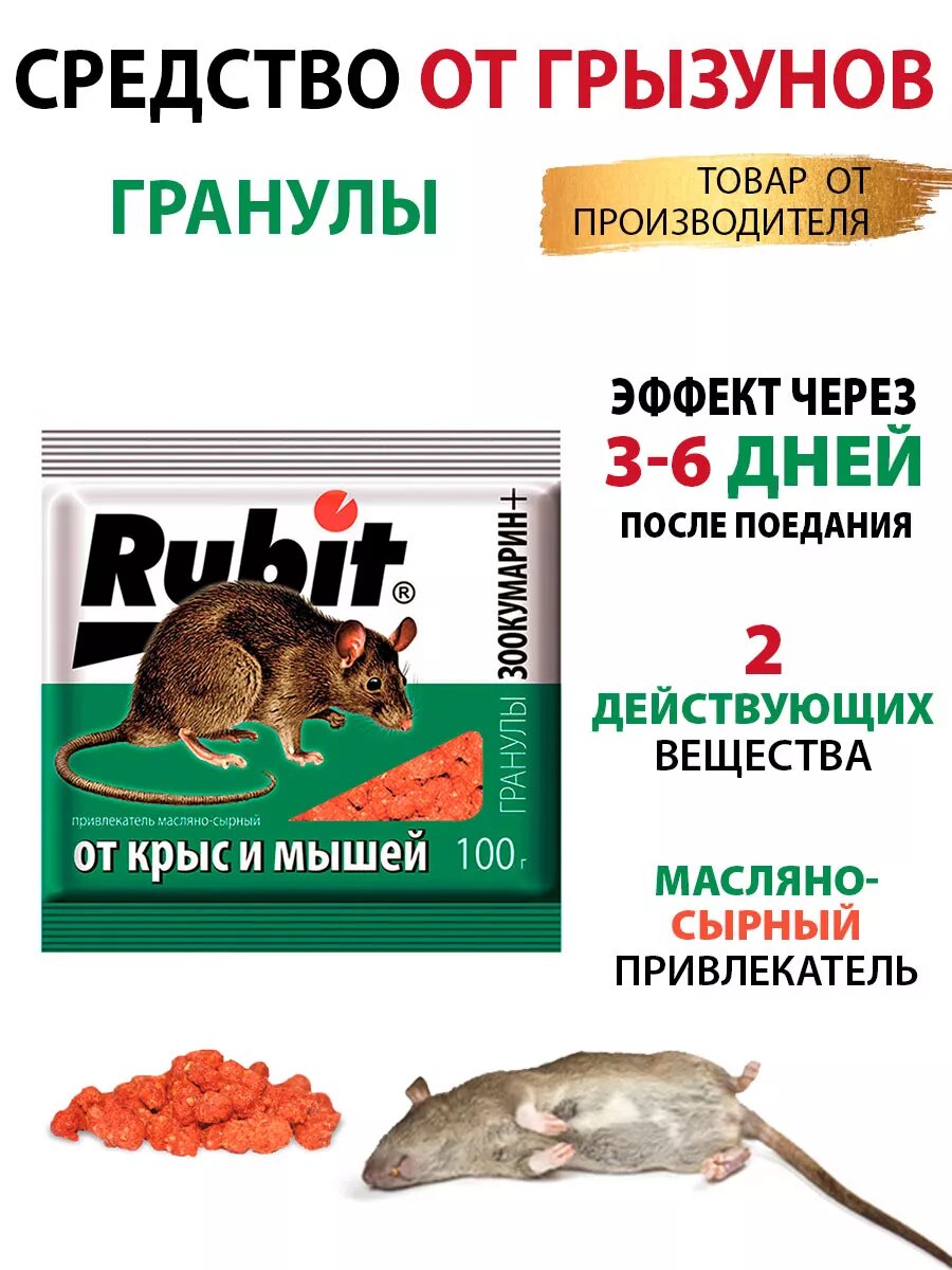 Средство от крыс и мышей гранулы сырные зоокумарин+ 100г  Рубит