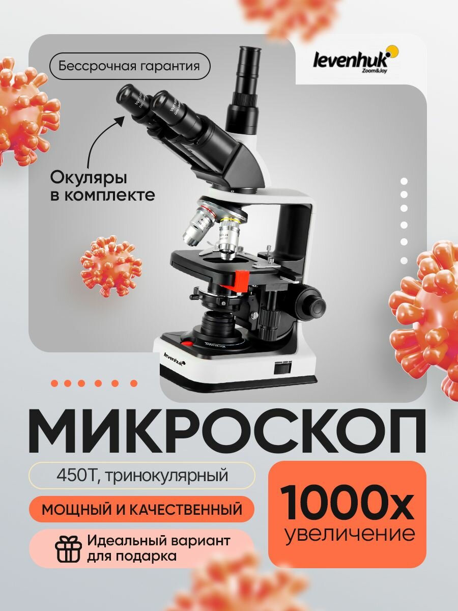 Микроскоп Levenhuk 450T, тринокулярный