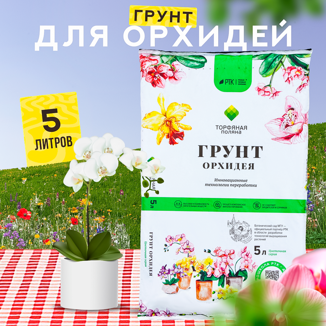 Грунт Торфяная Поляна для орхидей 5 л