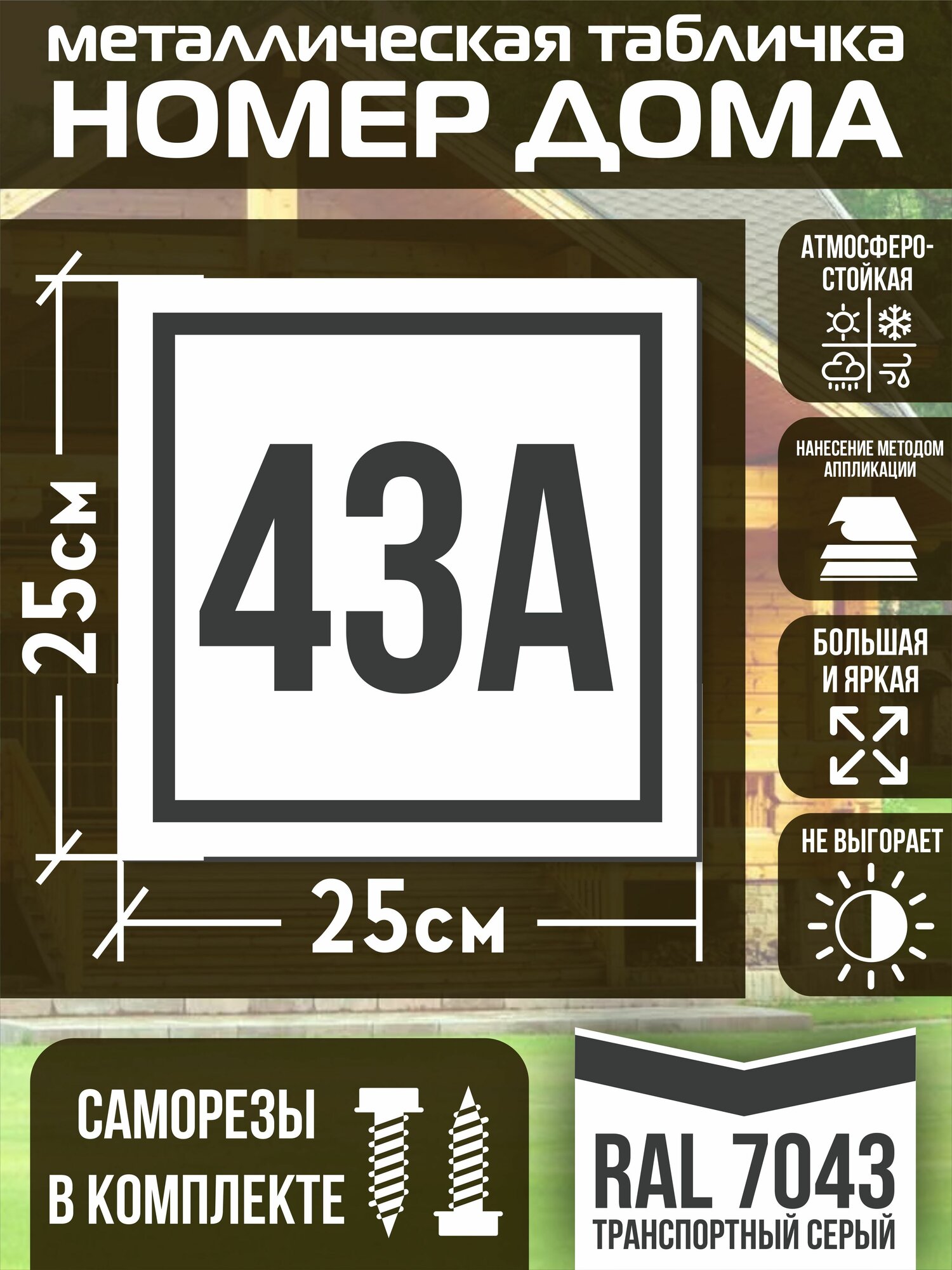 Адресная табличка на дом с номером 43а RAL 7043 серая