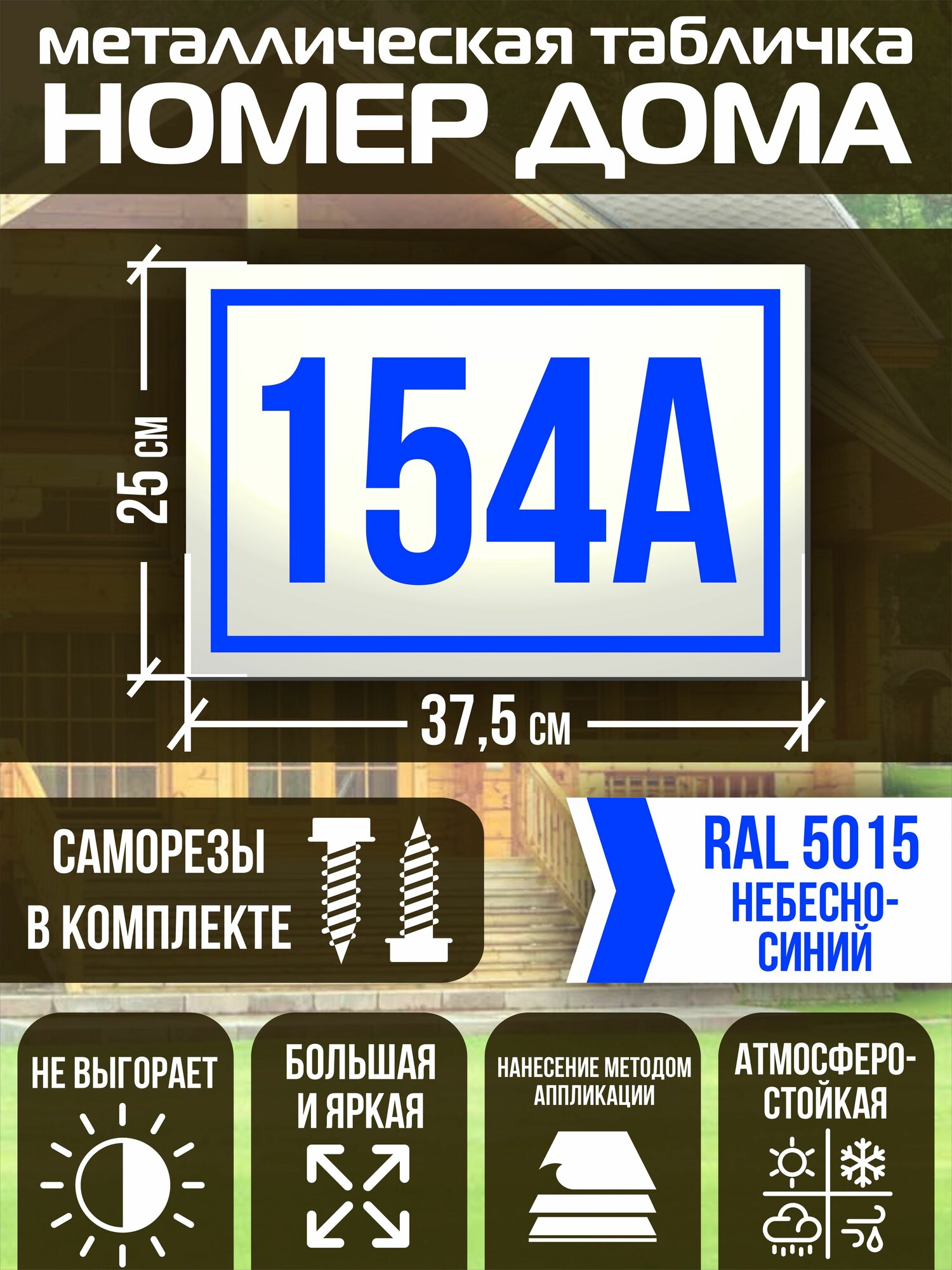 Адресная табличка на дом с номером 154а RAL 5015 синяя