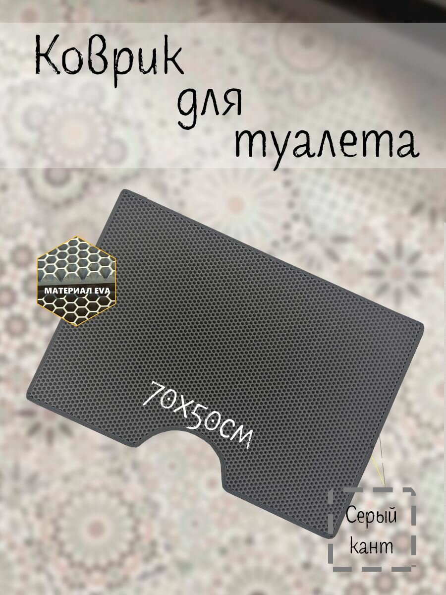 Коврик для туалета, коврик в ванную серый противоскользящий 70х50
