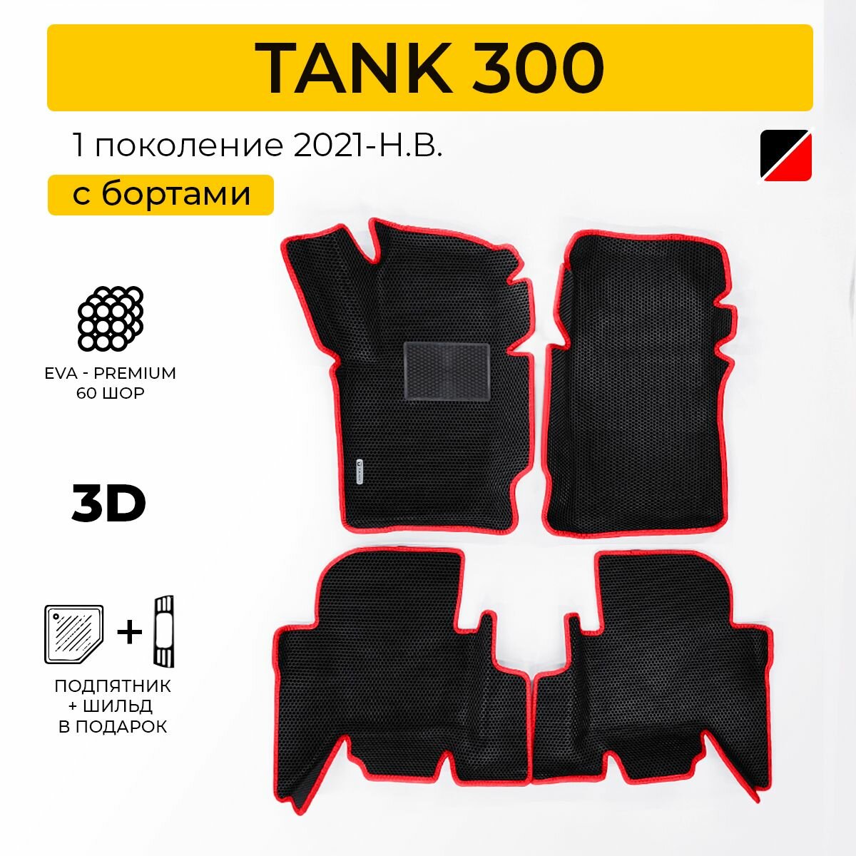 EVA коврики в салон автомобиля TANK 300 (Танк 300), ева коврики автомобильные с бортами, эва в машину