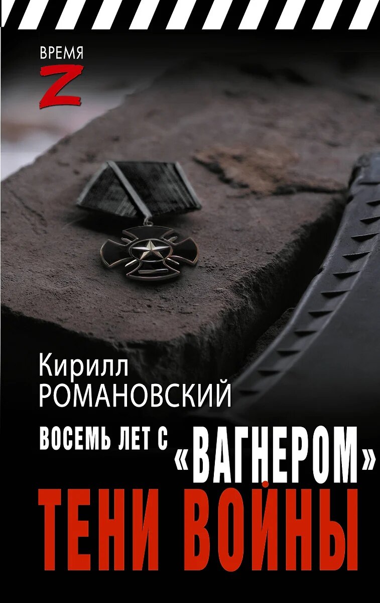 Книга АСТ Восемь лет с "Вагнером". Тени войны, Романовский К. А, 2024