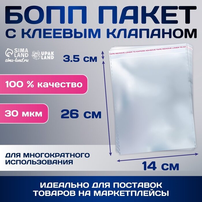 Пакет бопп с клеевым клапаном, прозрачный для фасовки и упаковки, 14×26/3.5 см, 30 мкм, 100 шт.