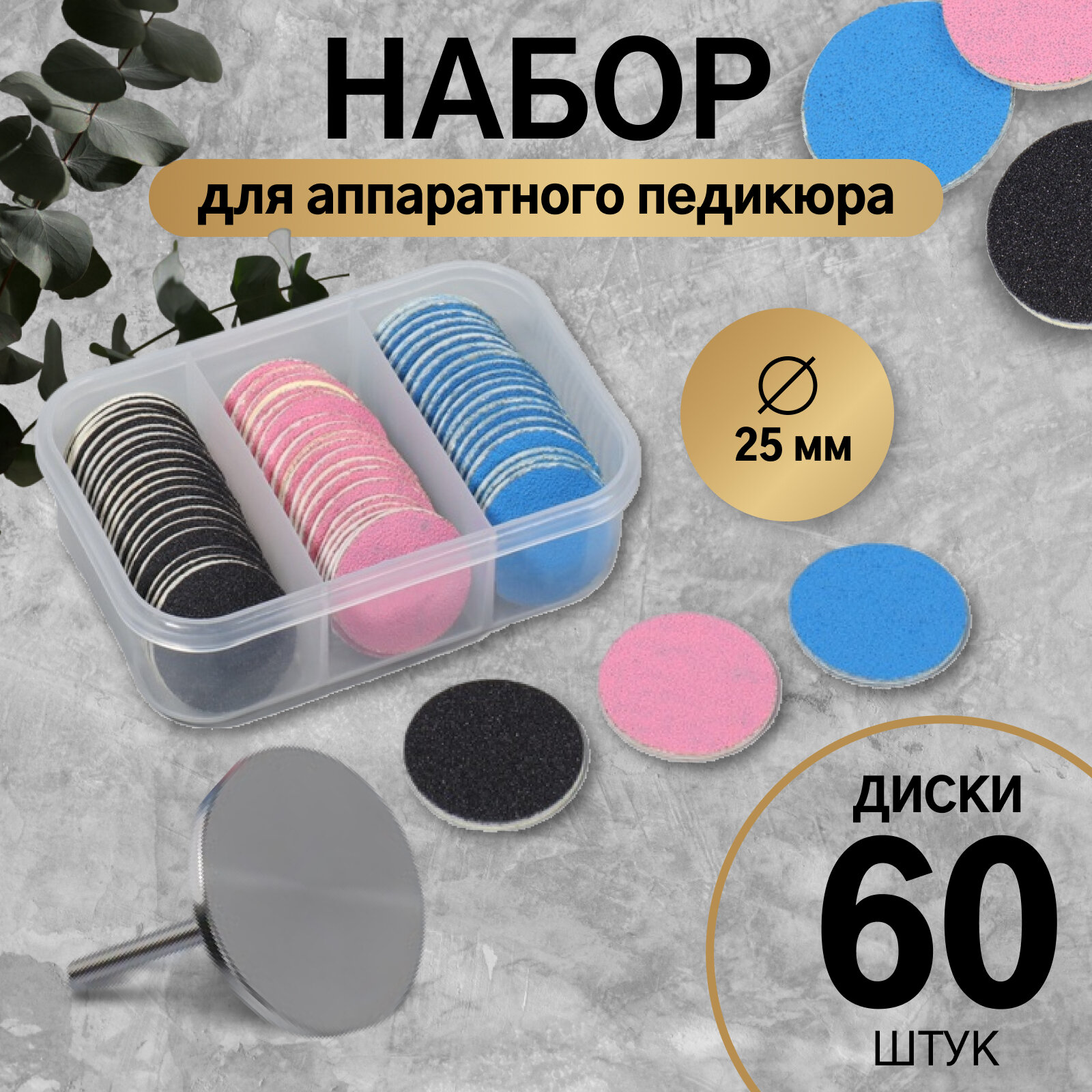 Набор для аппаратного педикюра, основа, диски 60 шт, d 25 мм, абразивность 80/120/180, 10515778
