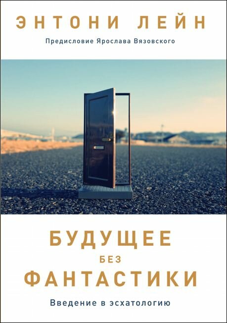 Будущее без фантастики. Введение в эсхатологию. Энтони Лейн