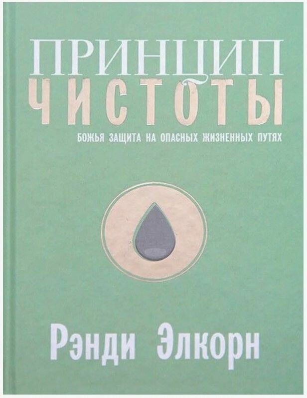 Принцип чистоты. Божья защита на опасных жизненных путях. Рэнди Элкорн