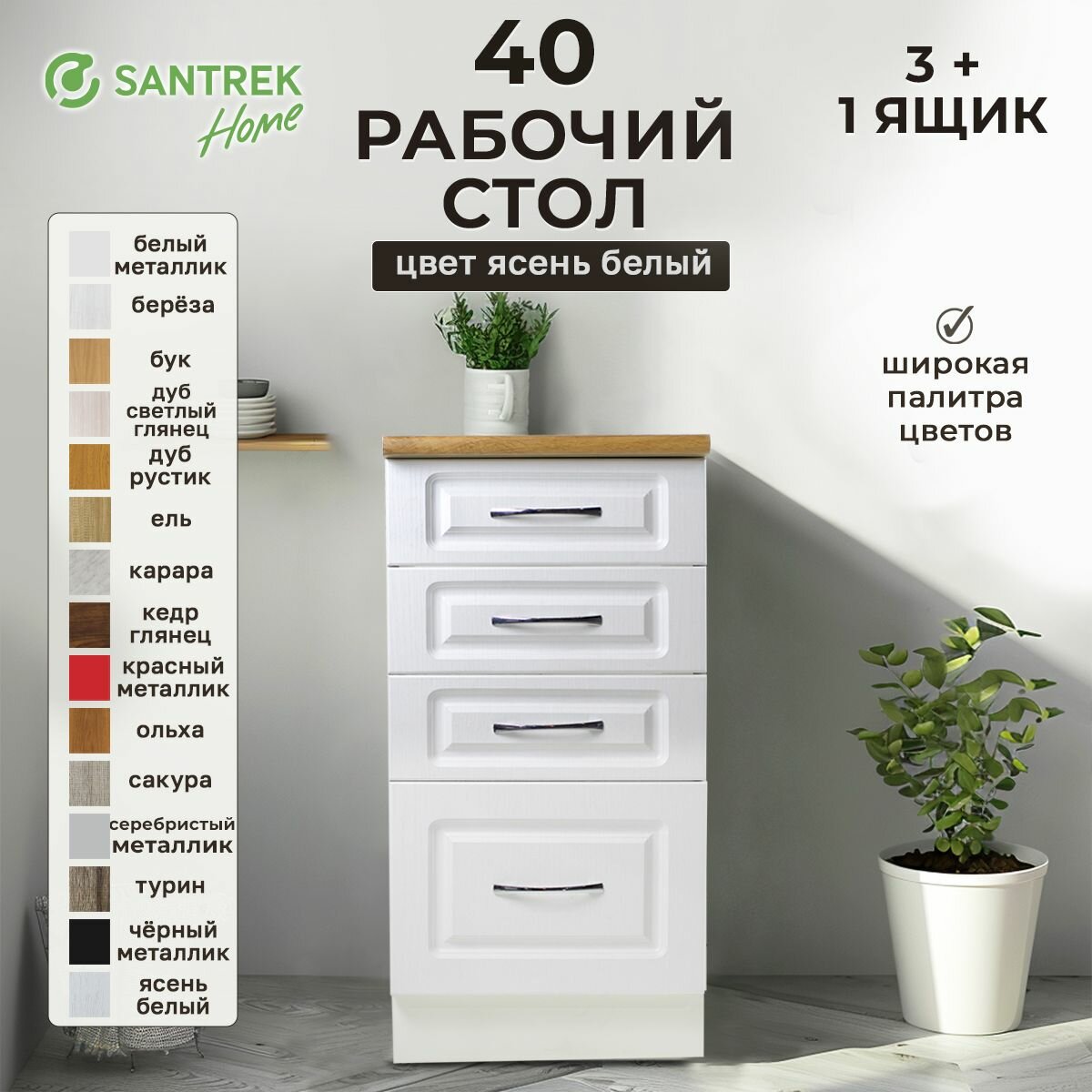 Кухонный гарнитур SANTREK Модуль напольный 40 ясень белый фасад МДФ , столешница цвет дуб вотан