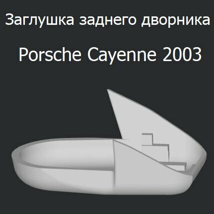 Заглушка заднего дворника Porsche Cayenne 2003