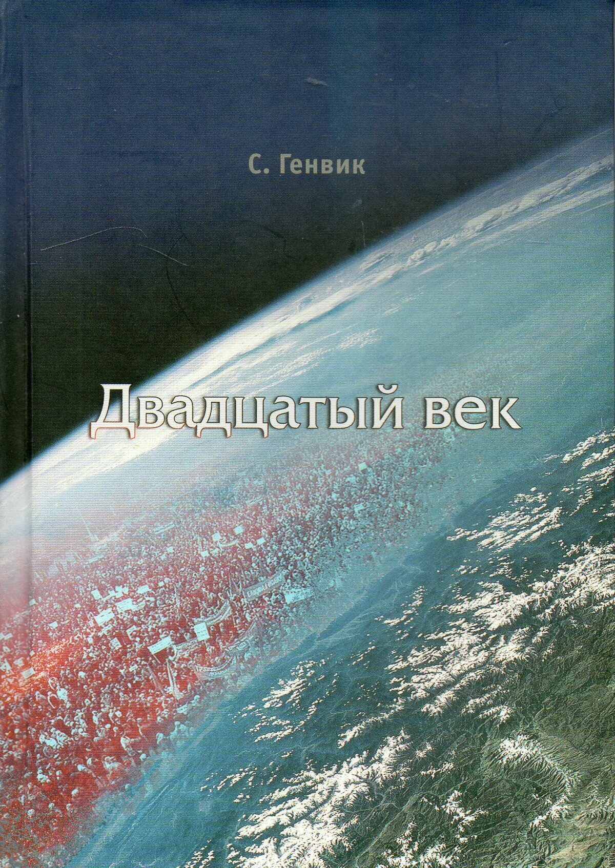 Двадцатый век. Повесть