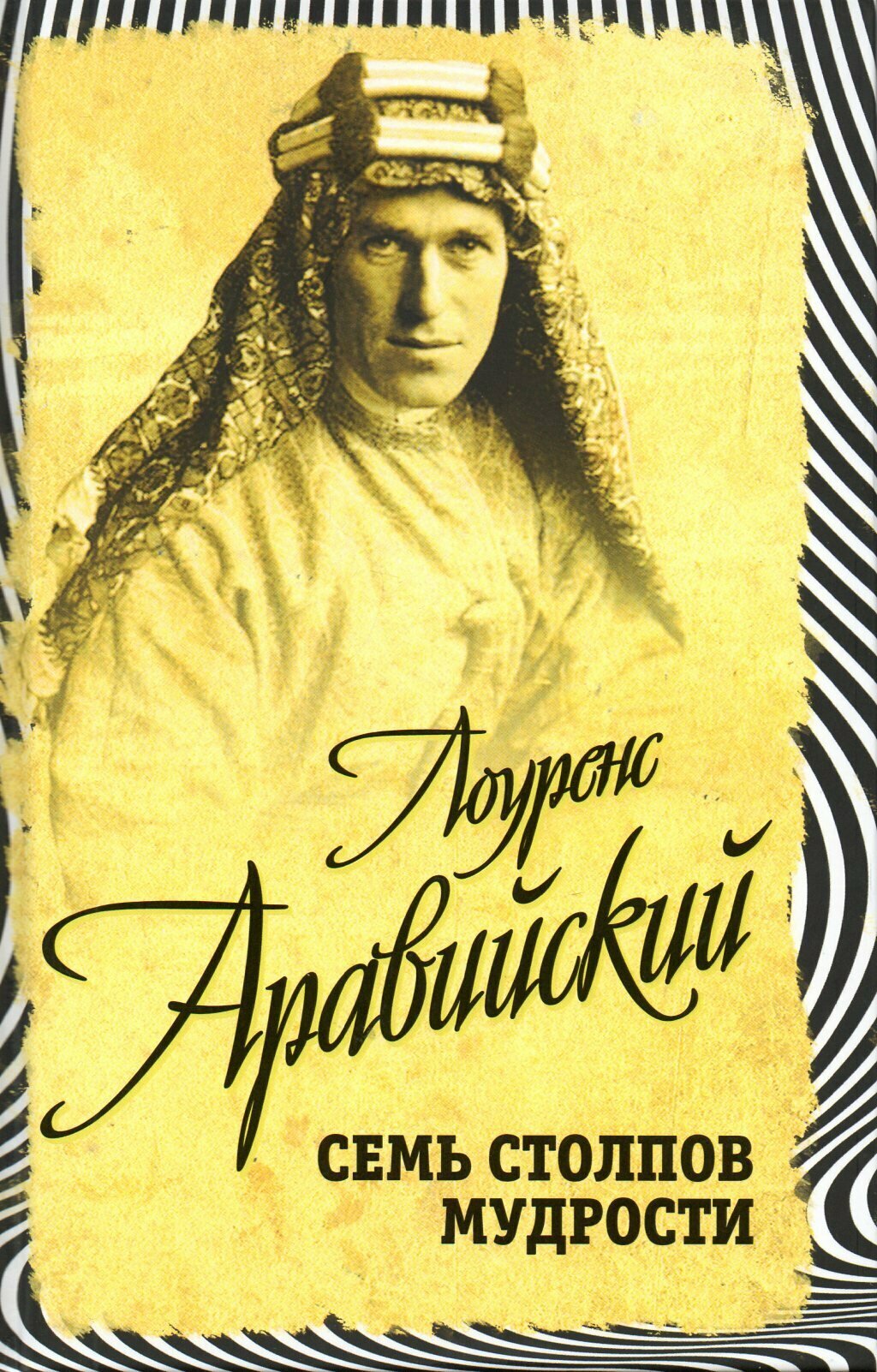 Семь столпов мудрости