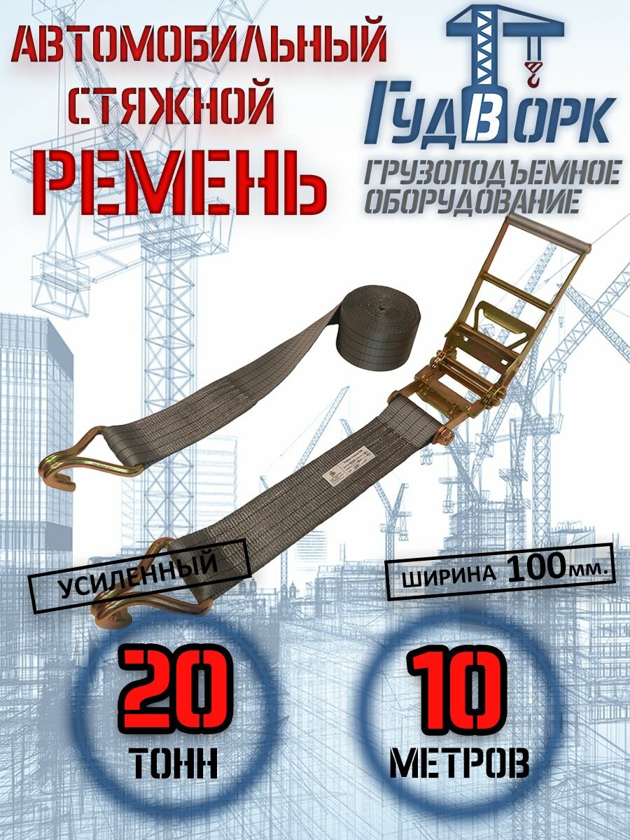 Ремень стяжной ГудВорк (GVK) 100мм 20,0/10000