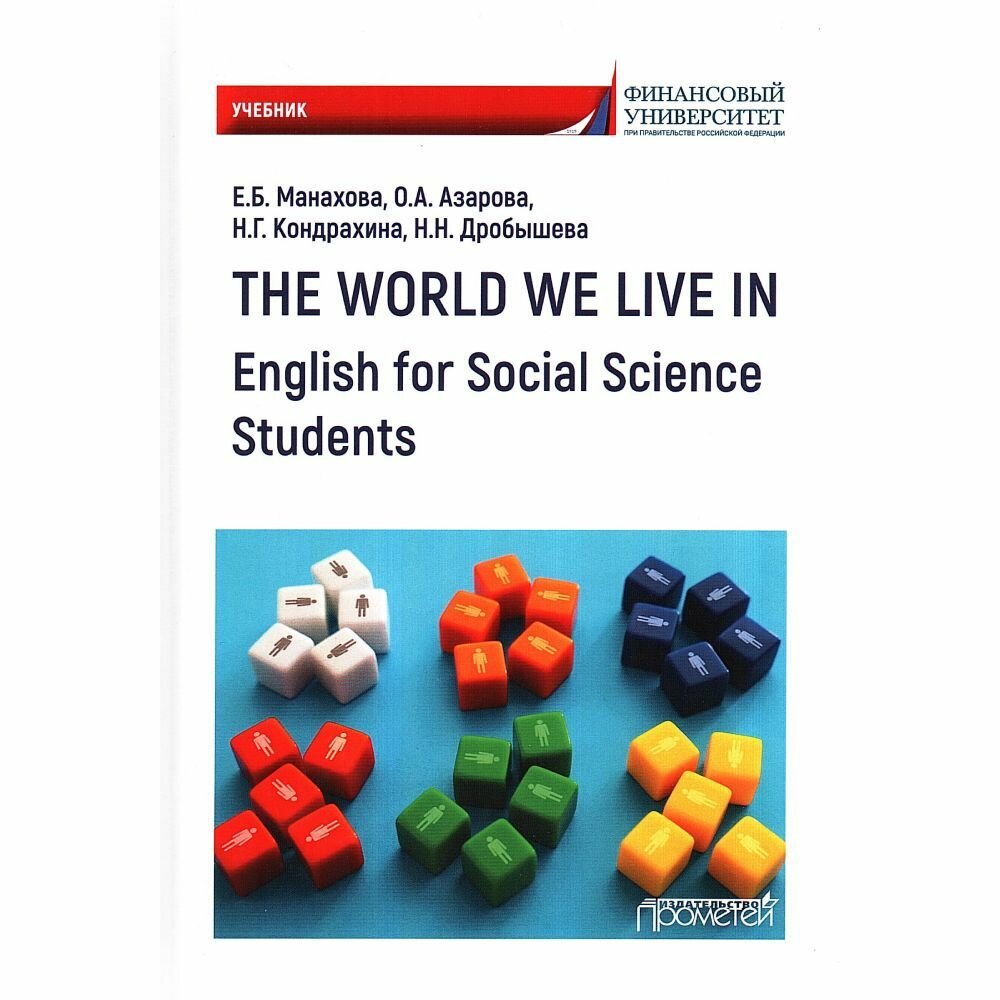 The World We Live In. English for Social Science Students. Учебное пособие по английскому языку