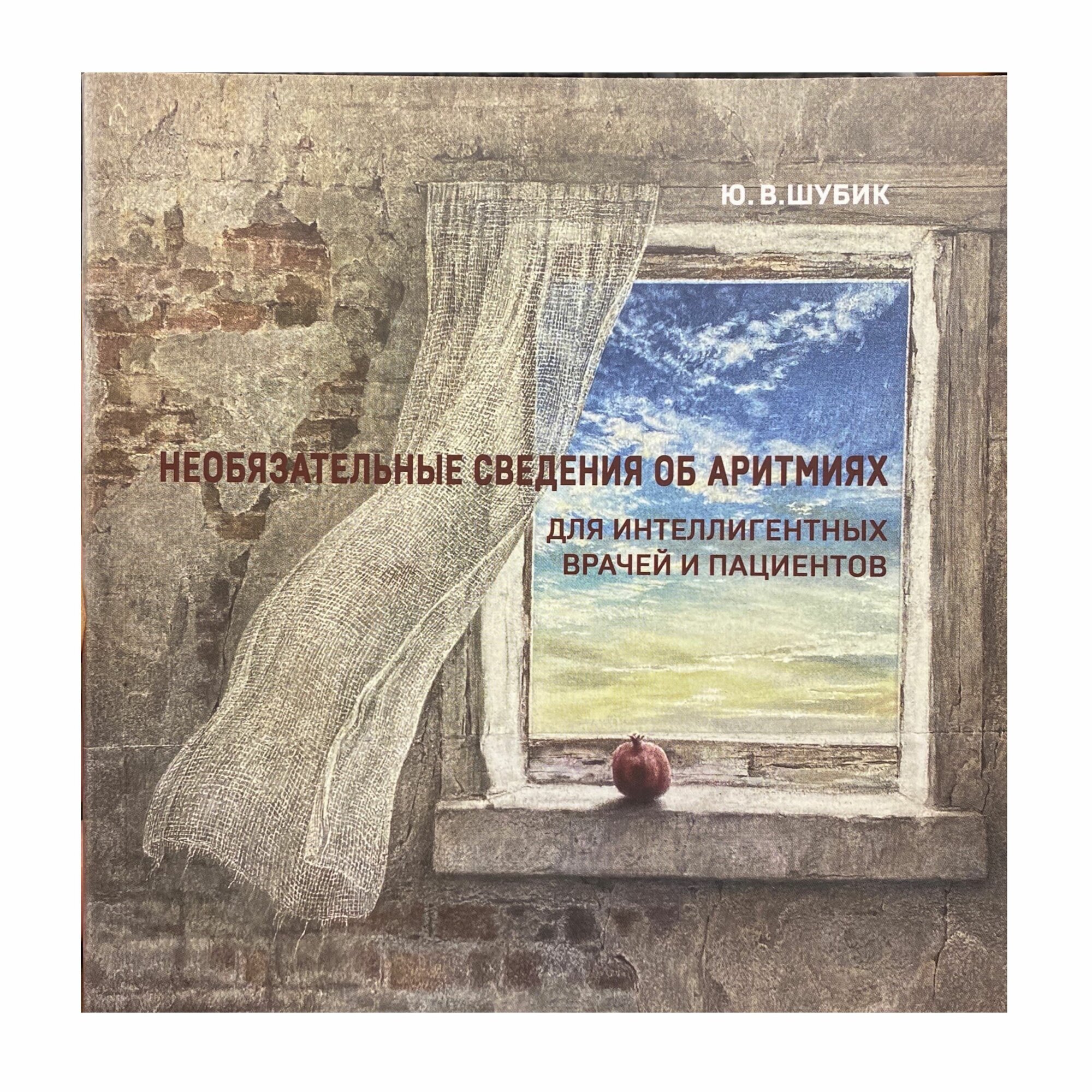 Необязательные сведения об аритмиях для интеллигентных врачей и пациентов