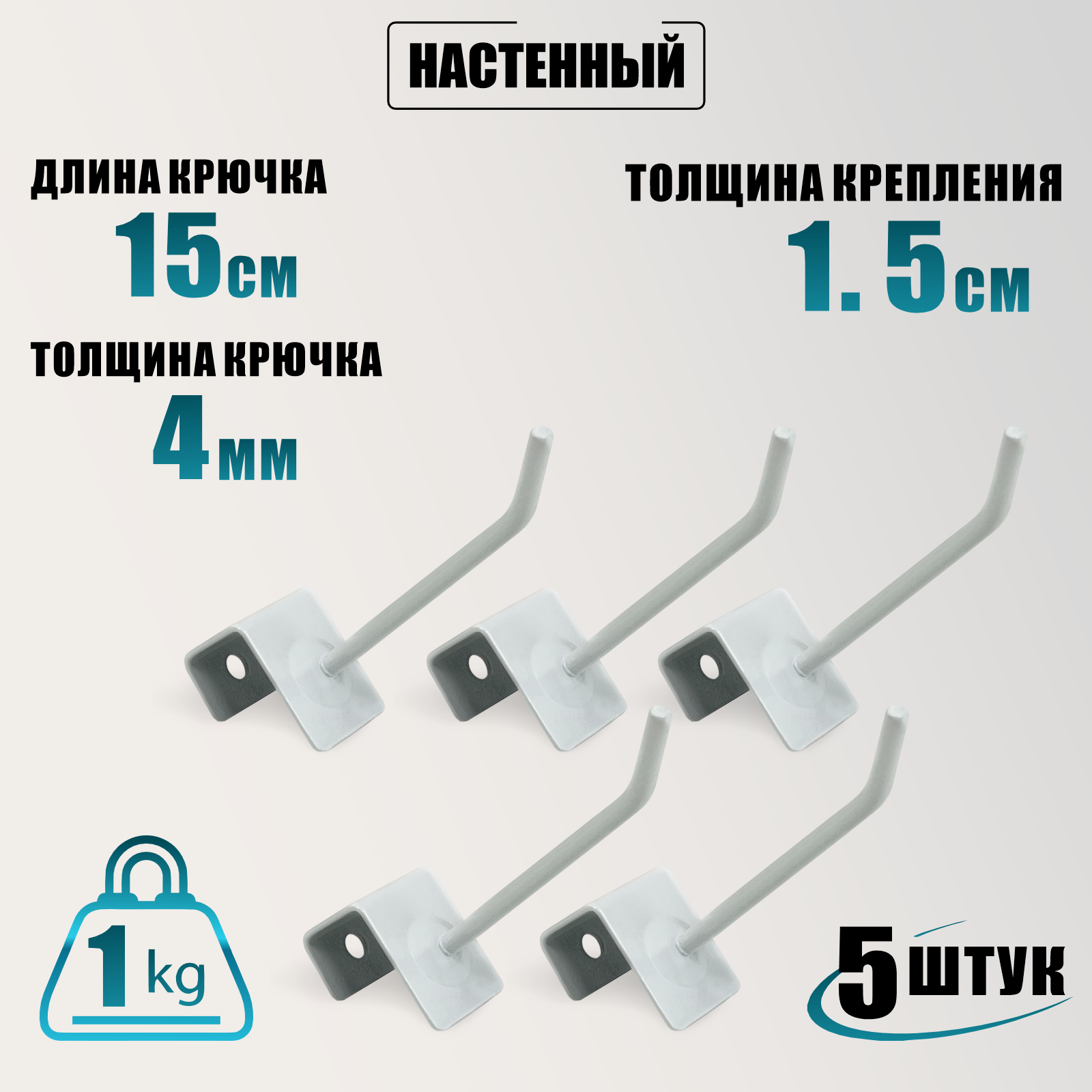 Крючок настенный с креплением толщиной до 1.5 см, длина 15 см, белый, 5 шт