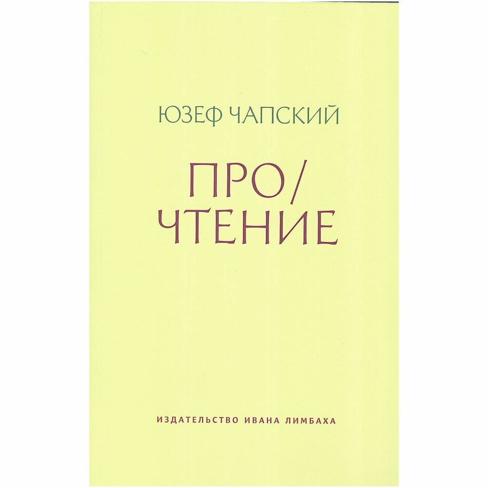 Про/чтение: Эссе