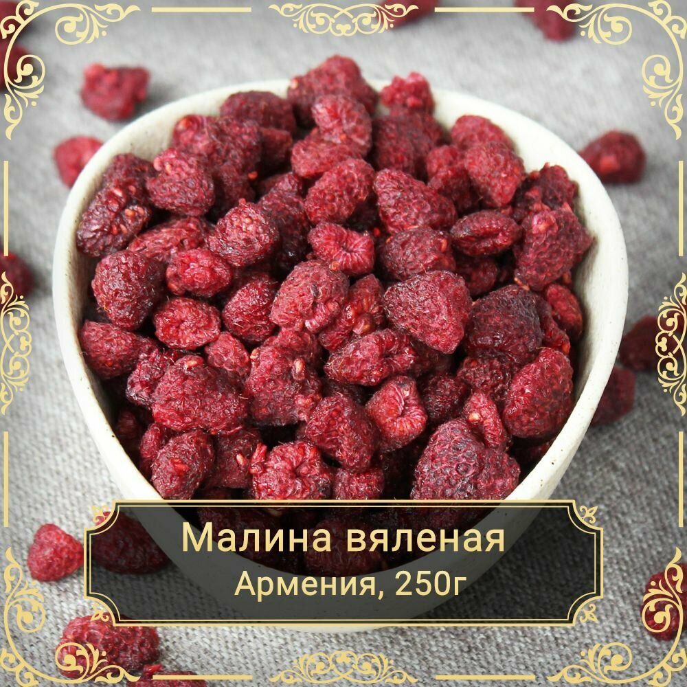 Малина вяленая, Армения, 250 гр.