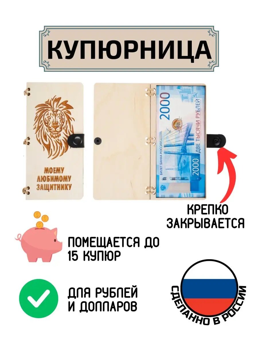 Купюрница для денег Защитнику Лев