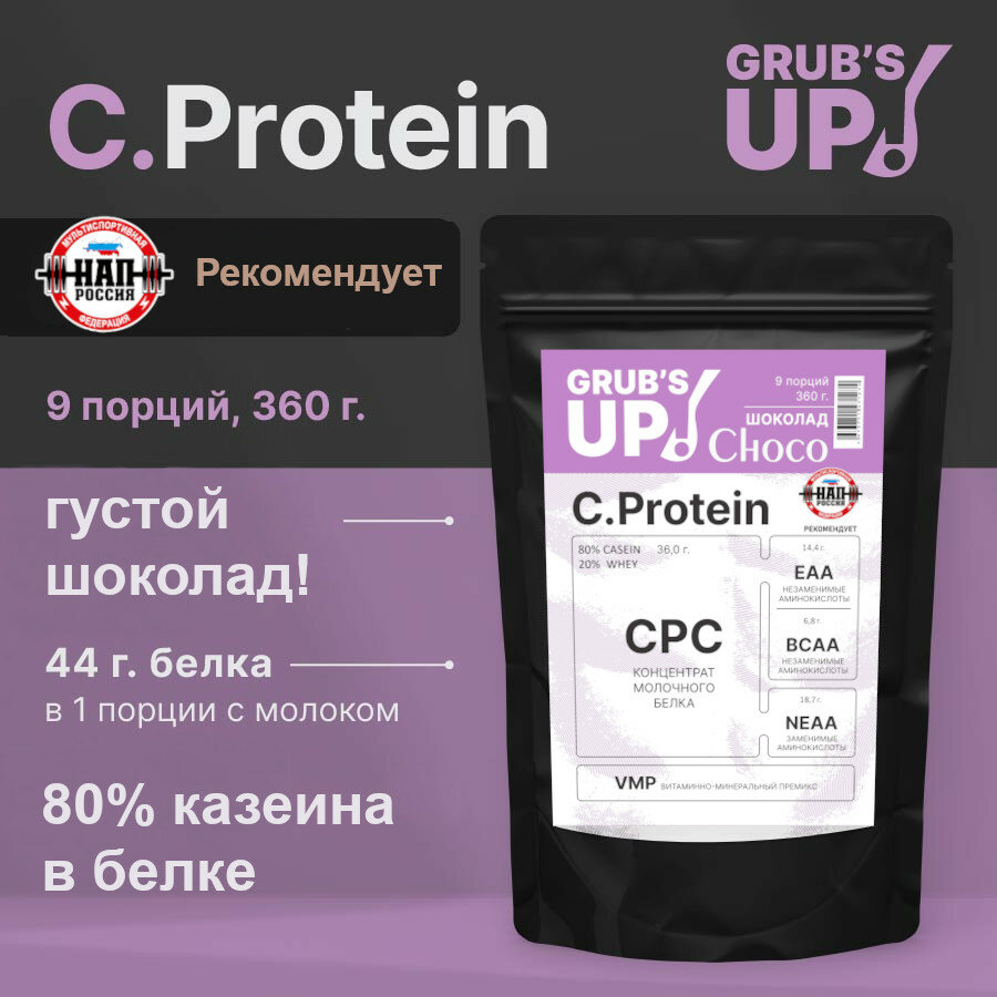 Протеин Grub's up! C.Protein Choco, шоколад, казеиновый, 360 гр.