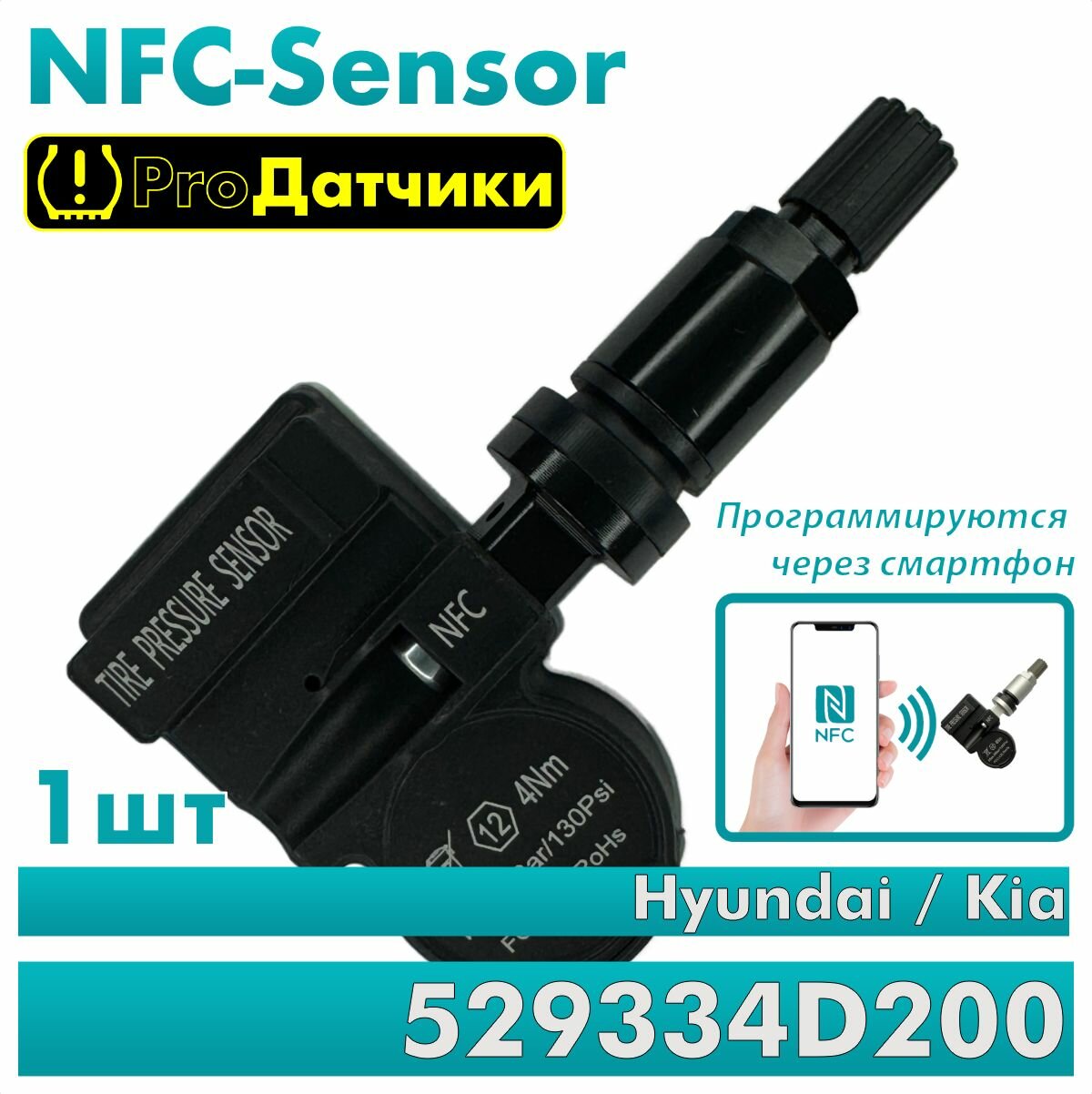 NFC-Sensor для Hyundai / Kia 529334D200 Черный 1шт