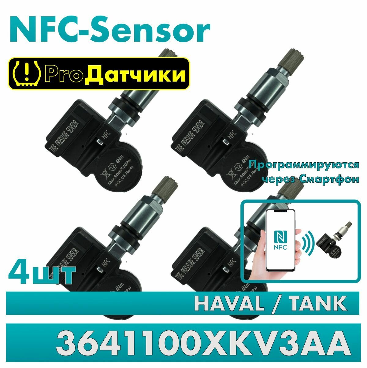 NFC-Sensor для HAVAL TANK 3641100XKV3AA 4шт Титан