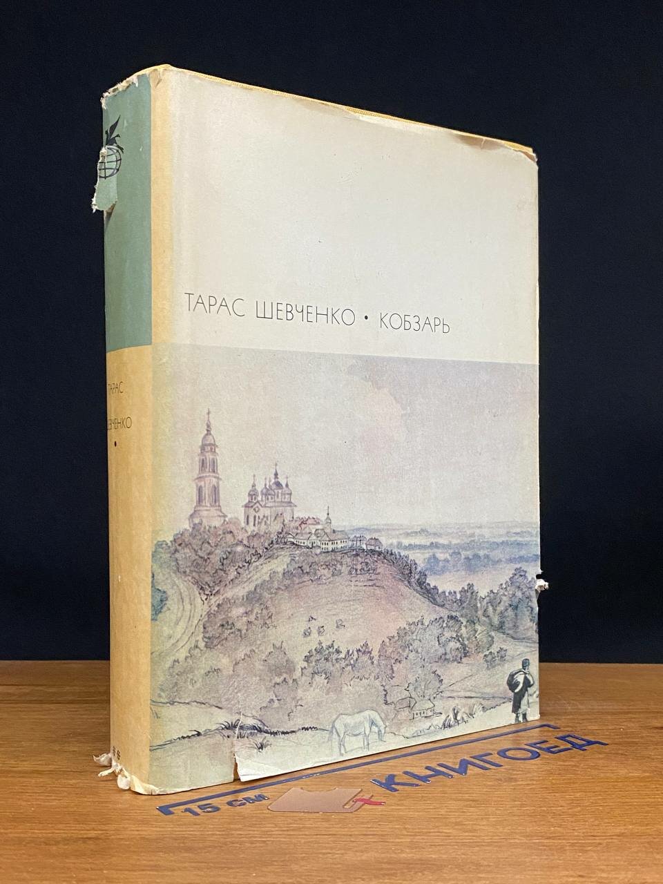 Книга. (Дефект) Кобзарь 1972 (2042446652182)