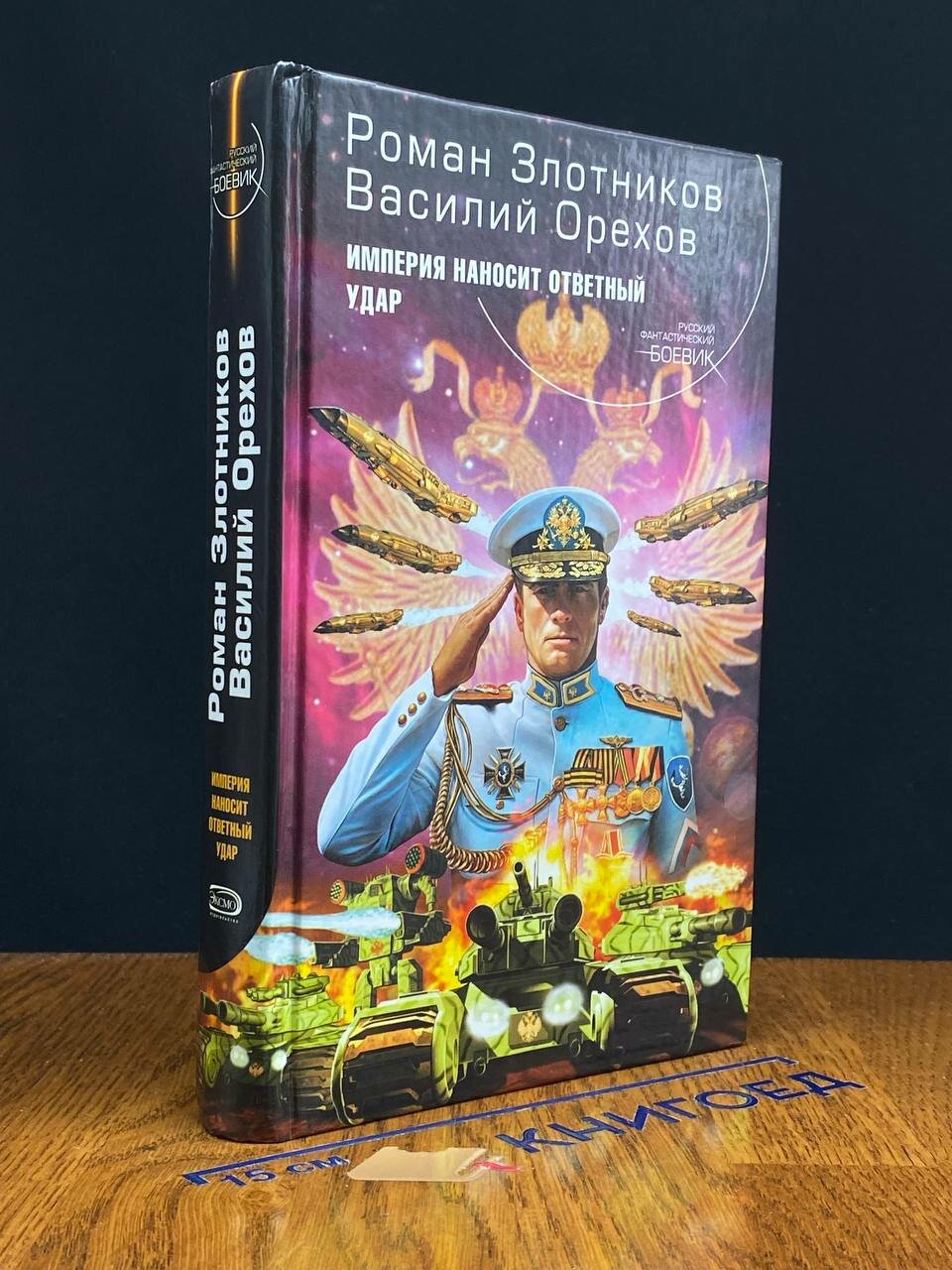 Книга. Империя наносит ответный удар 2007 (2042446663799)