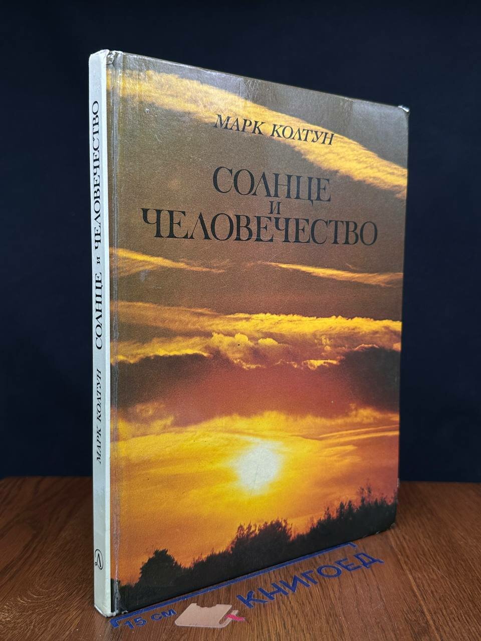 Книга. Солнце и человечество 1981 (2042362658992)
