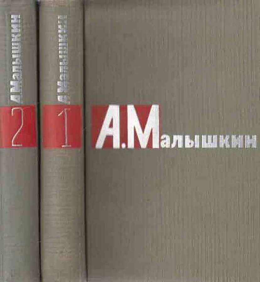 А. Малышкин. Сочинения в 2 томах (комплект)