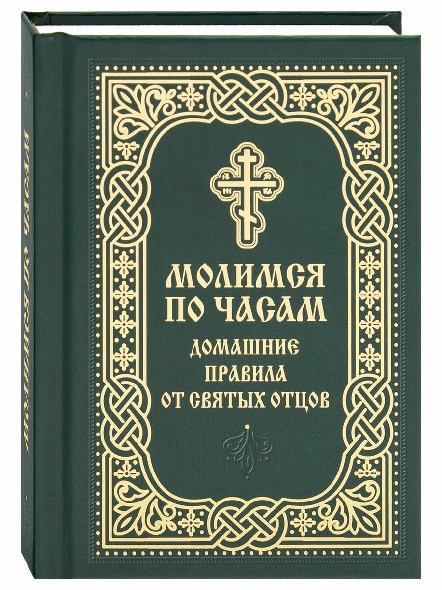 Молитвослов Молимся по часам. Домашние правила от святых отцов. Карманный формат