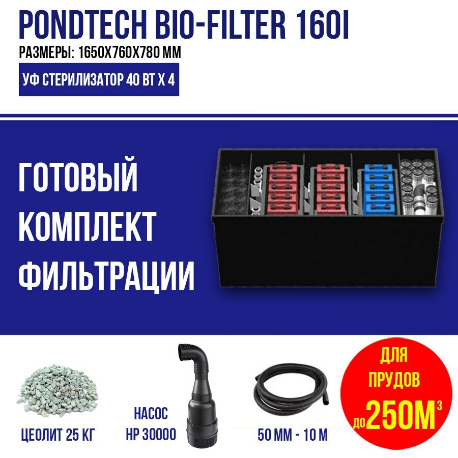 Фильтр для пруда, до 250м3, Pondtech Bio-Filter 160, в комплекте с насосом, УФ лампами