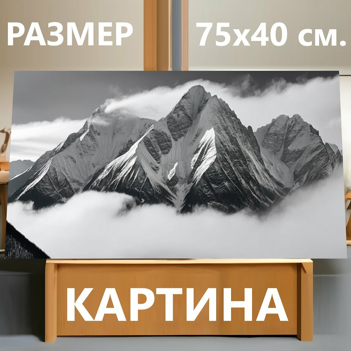 Картина на холсте "Черно-белый, на которых изображены снежные вершины гор, затянутые облаками. каждая деталь создана с особой тщательностью." на подрамнике 75х40 см. для интерьера