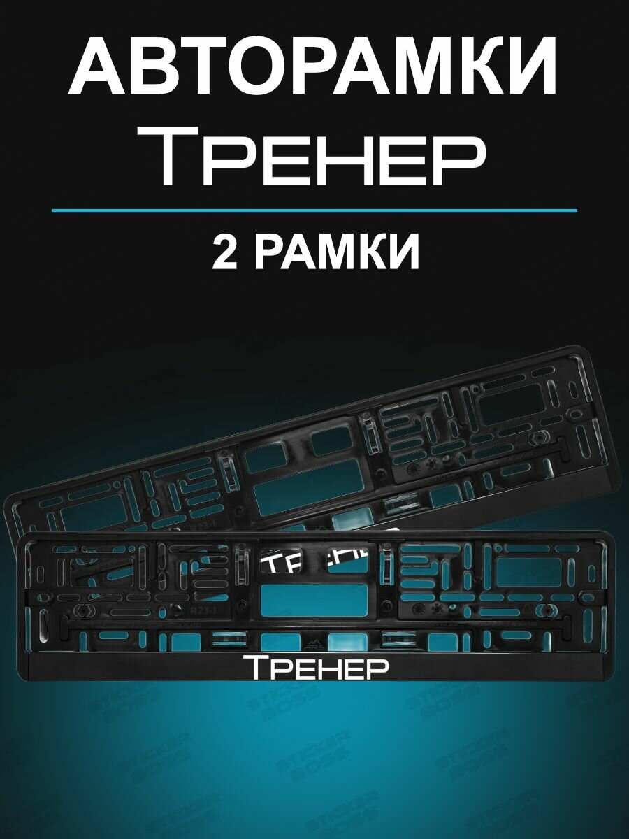 Рамки для гос номеров 2 шт с надписью Тренер