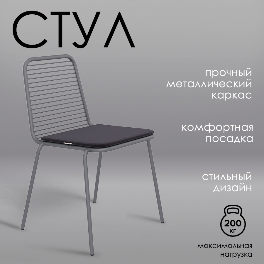 Стул Sheffilton SHT-S153-CN1 металлический, для дома/сада, с мягким сиденьем