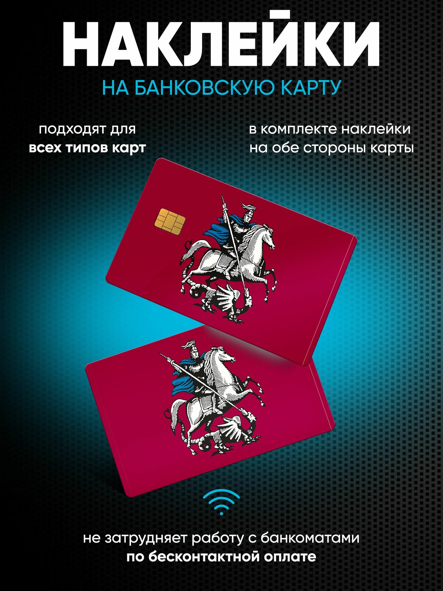 Наклейки на банковскую карту Москва