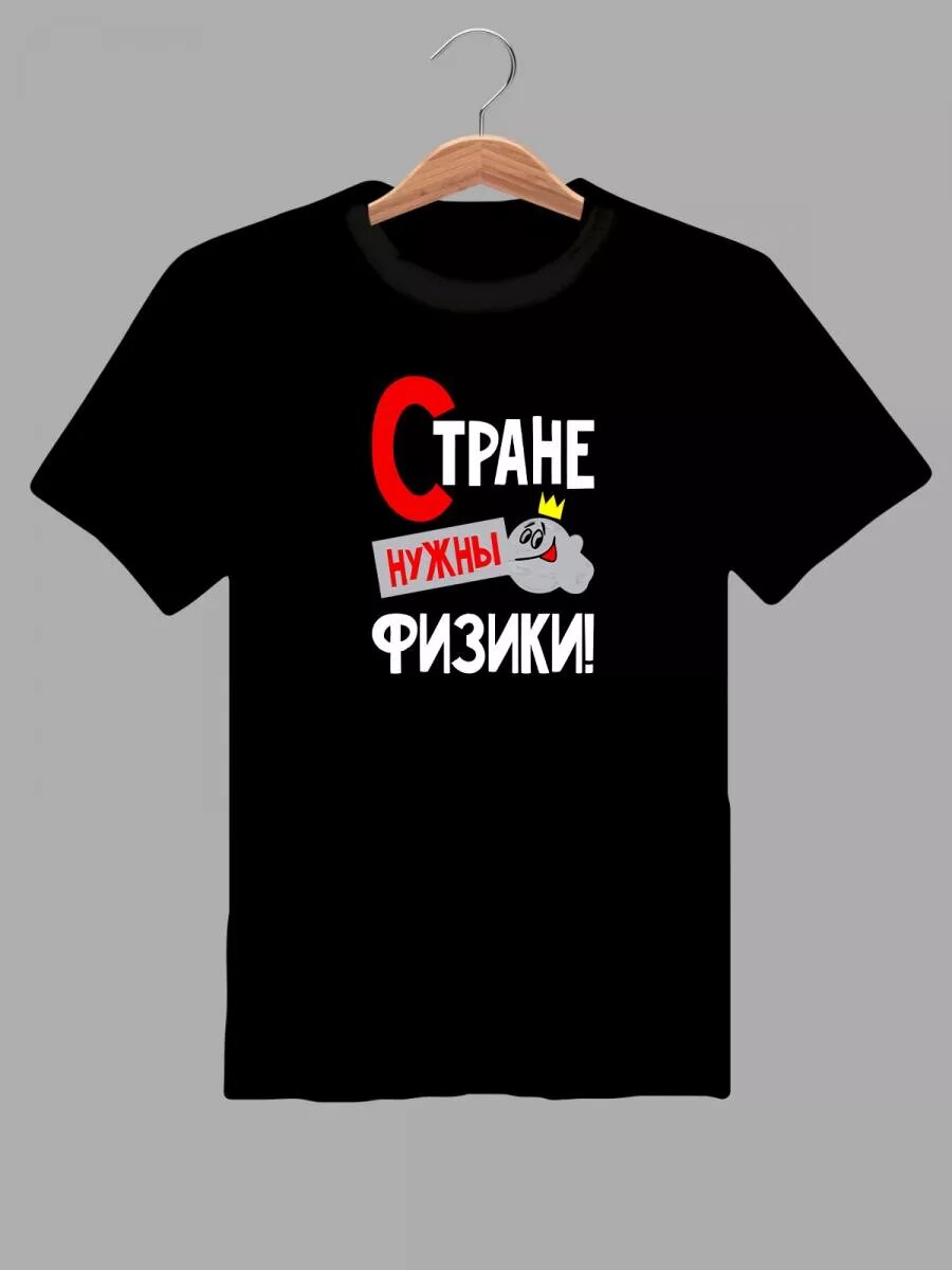 Футболка стране нужны Физики
