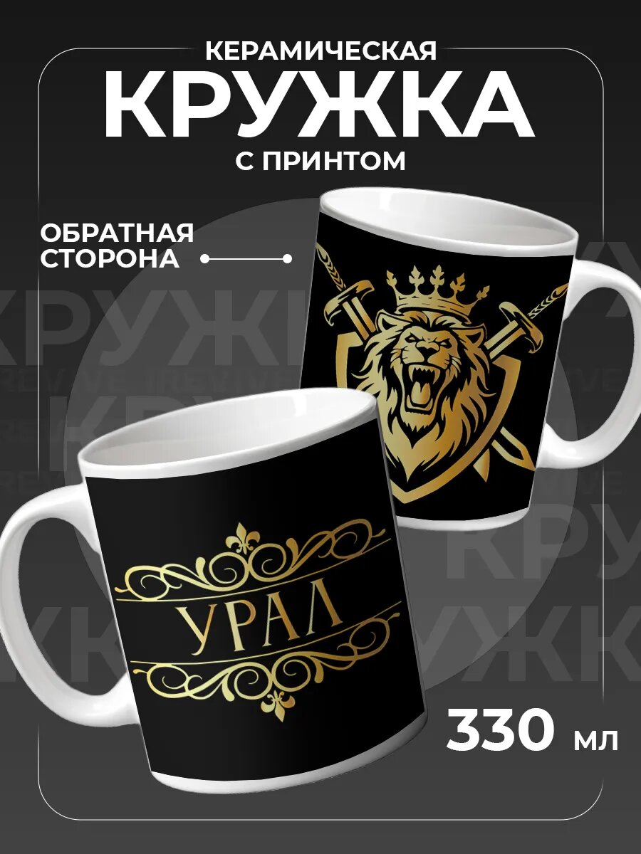 Кружка керамическая PNP NARD, 330 мл, с цветным принтом Урал