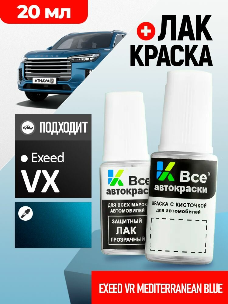 VR EXEED Серо-синий металлик, MEDITERRANEAN BLUE, краска+лак 2 флакона, средство для ремонта царапин, краска для сколов во флаконе с кисточкой